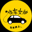 快车女神 