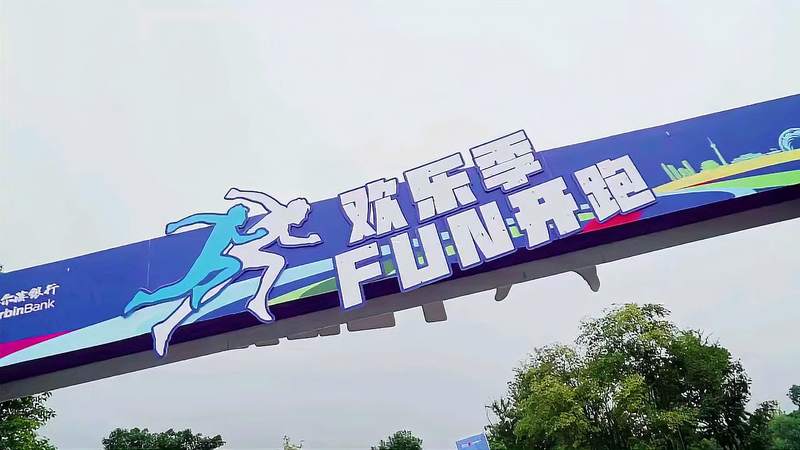 哈尔滨银行成马赛前欢乐跑顺利举行