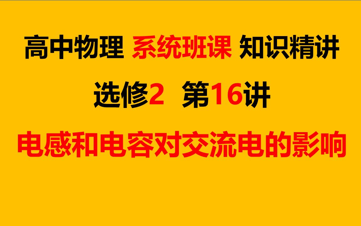 高中物理(新教材)选修2——第16讲-电感和电容对交变电流的影响-知识...
