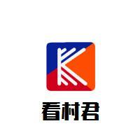 看村君 