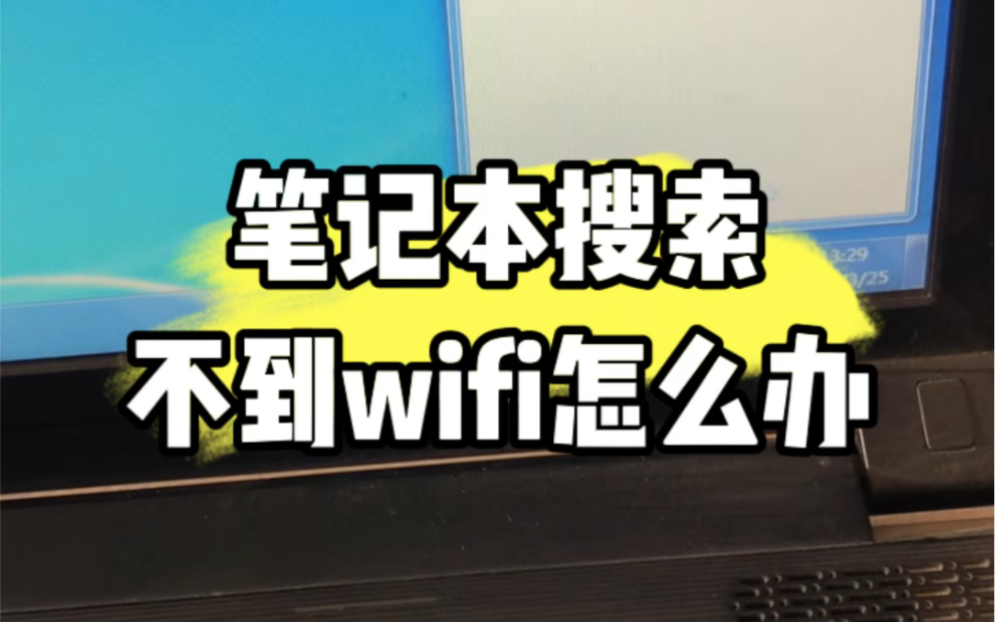 笔记本电脑搜索不到wifi怎么办。教程来了 #电脑技巧 #电脑知识 #电子...