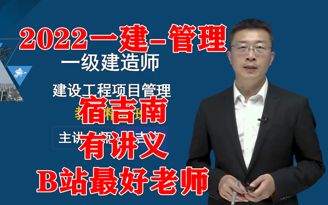 【有讲义】2022一建-管理-宿吉南-有讲义,持续更新