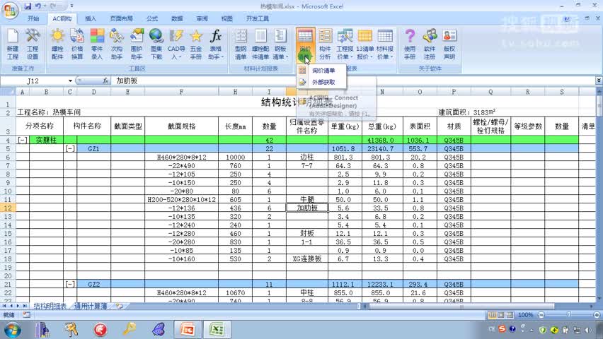 AC钢构快速算量组价软件(询价清单和构件分析)