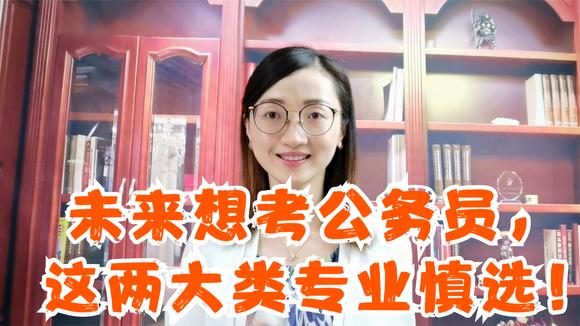 未来想考公务员,这两类大学专业请慎选!难度系数非常大!