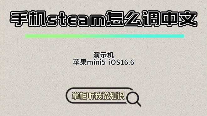手机steam怎么调中文?