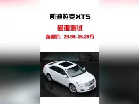 凯迪拉克XTS碰撞测试