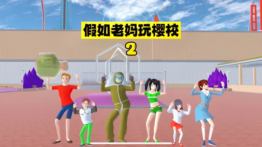 樱花校园模拟器:假如老妈玩樱校2,这次又会发生什么离谱的故事