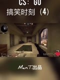 #csgo CSGO搞笑时刻4 不在最后一刻,你永远不知道自己到底有多厉害!