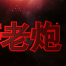老炮红警解说 