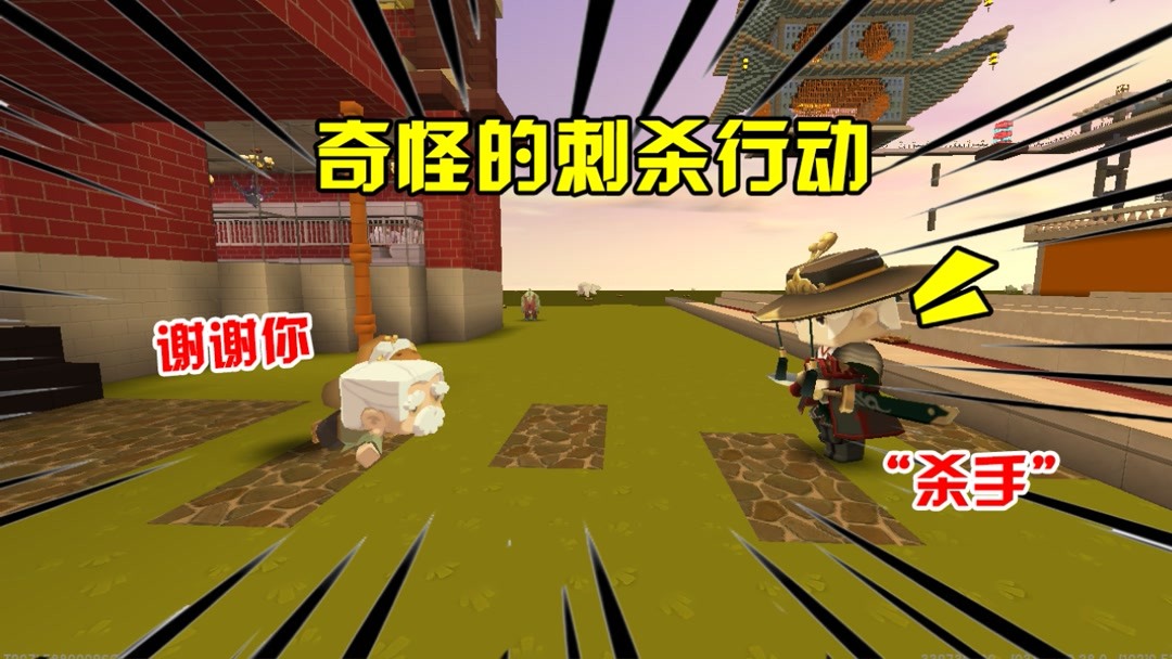 迷你世界:Q接到神秘任务,刺杀了八十岁老人,为什么他还说谢谢