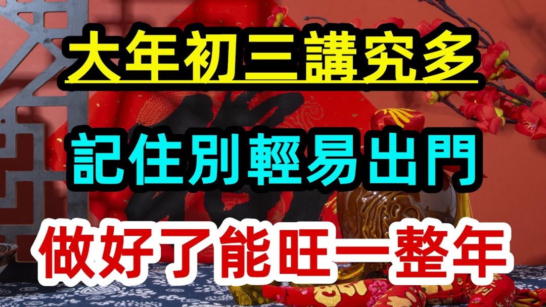 大年初三讲究多!记住别轻易出门,很多人不注意,做好能旺一年!