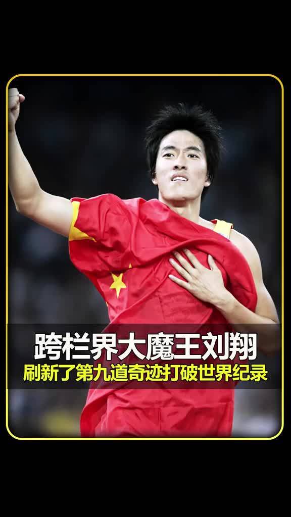 刘翔决赛中遭老外挑衅,结果被远远甩在身后,还刷新了世界纪录!