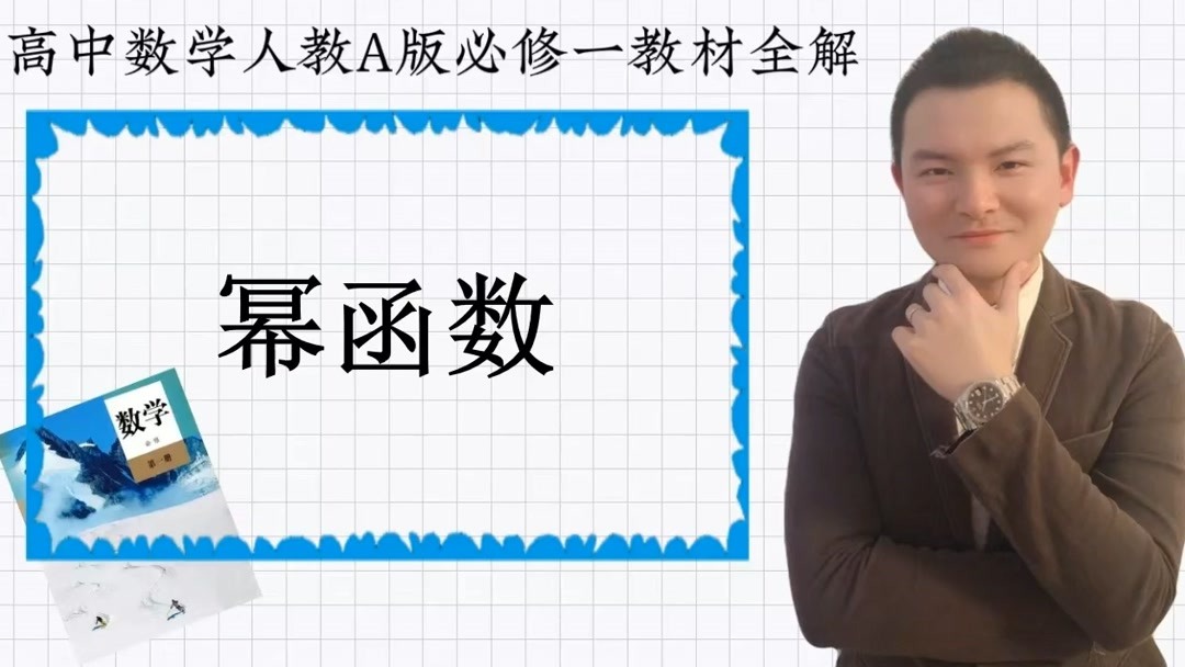 高中数学,函数的概念与性质,幂函数的定义与性质,图象要记下来