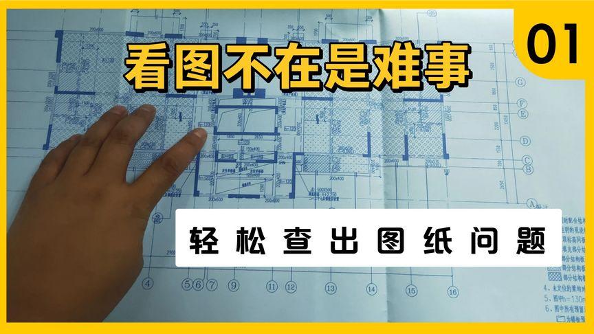 甲方催着图纸会审,项目部施工员怎样快速查高效出图纸问题