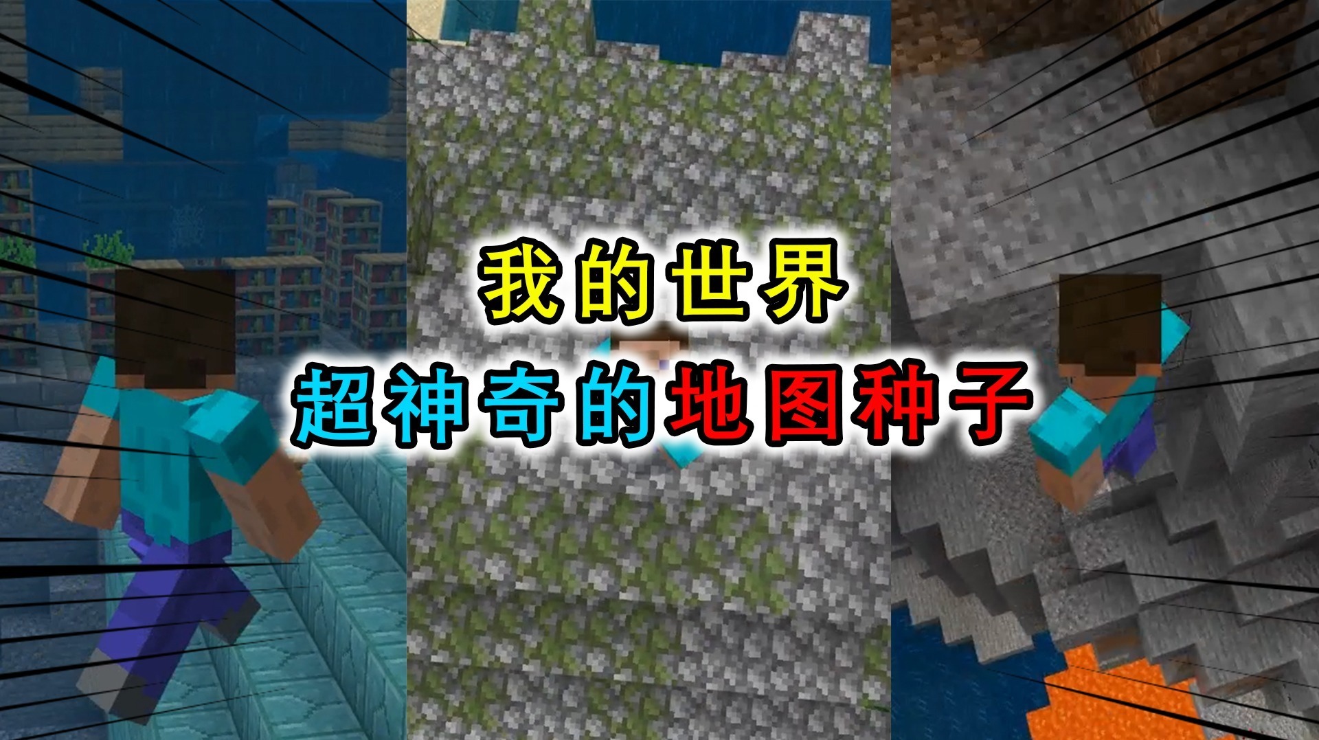 mc:超神奇的地形种子,出生就在丛林神殿,水里还有图书馆