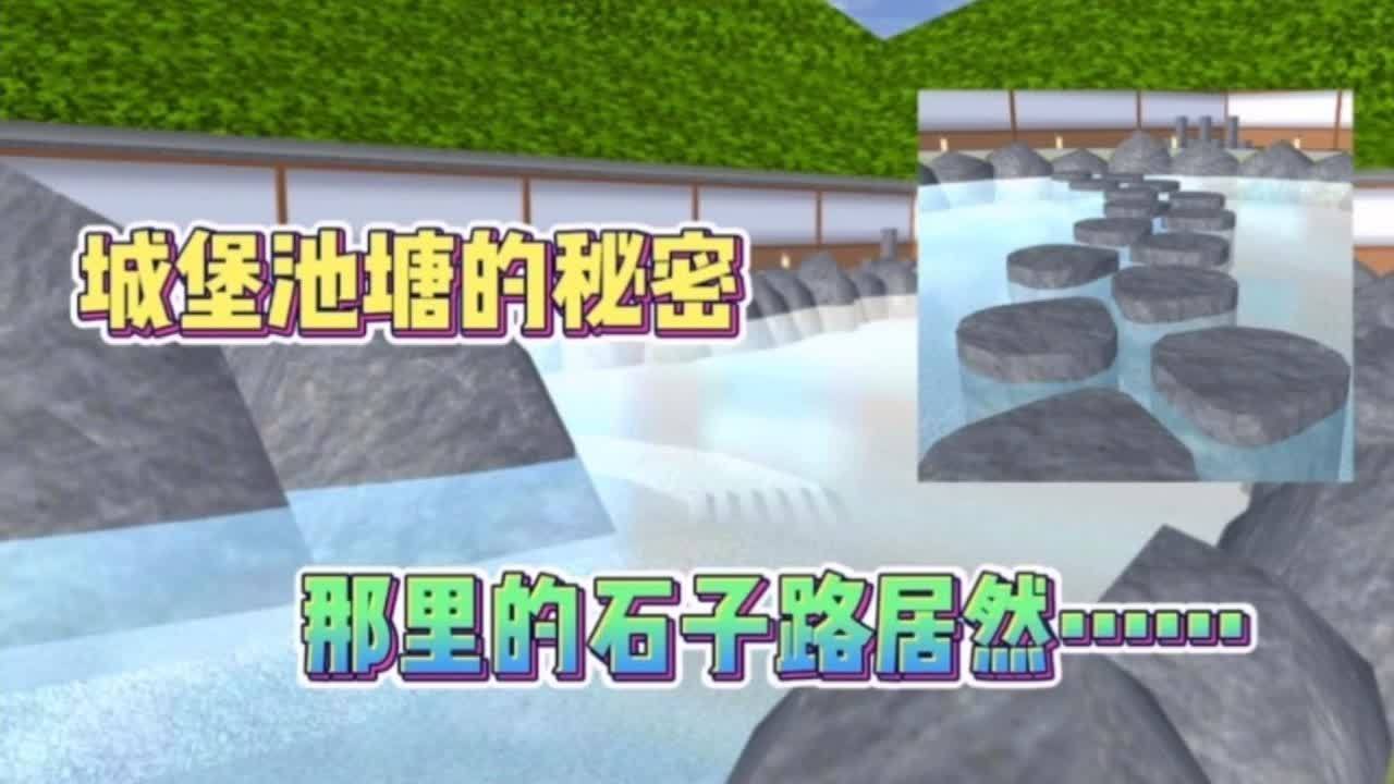 樱花校园:城堡池塘石子路的秘密!