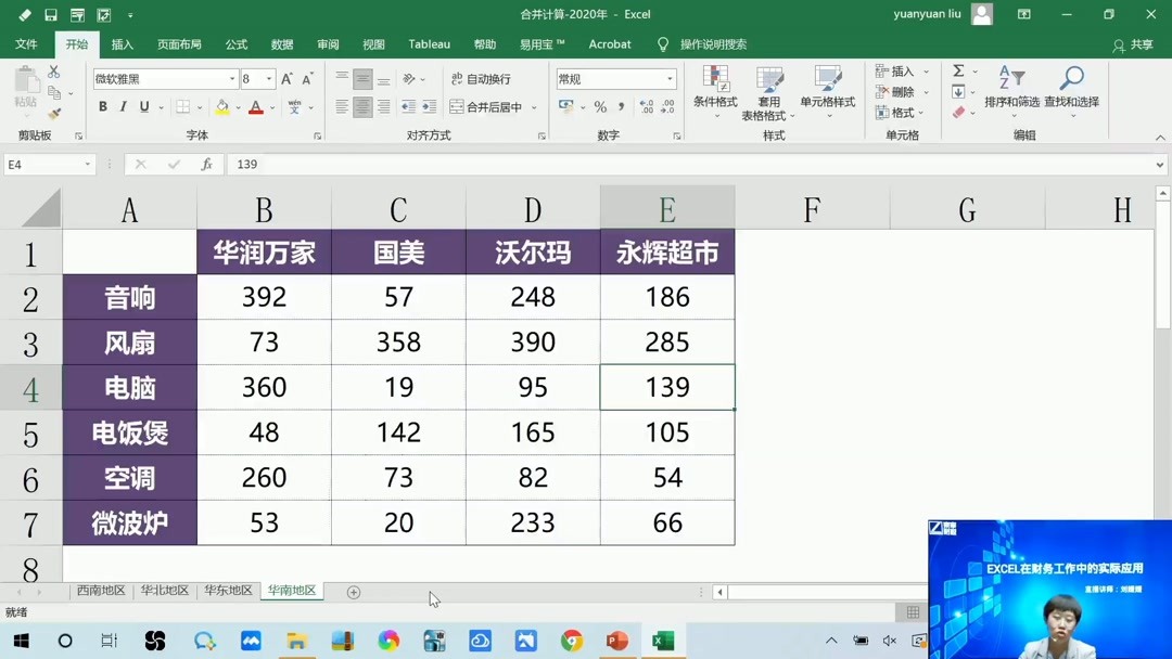 Excel在财务管理中的实际应用之excel合并计算功能怎么用