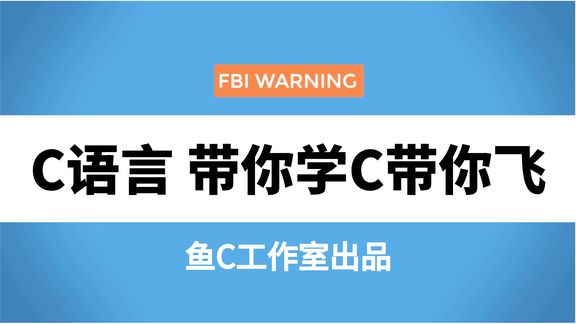 带你学C带你飞:第46讲 单链表2【小甲鱼教程】