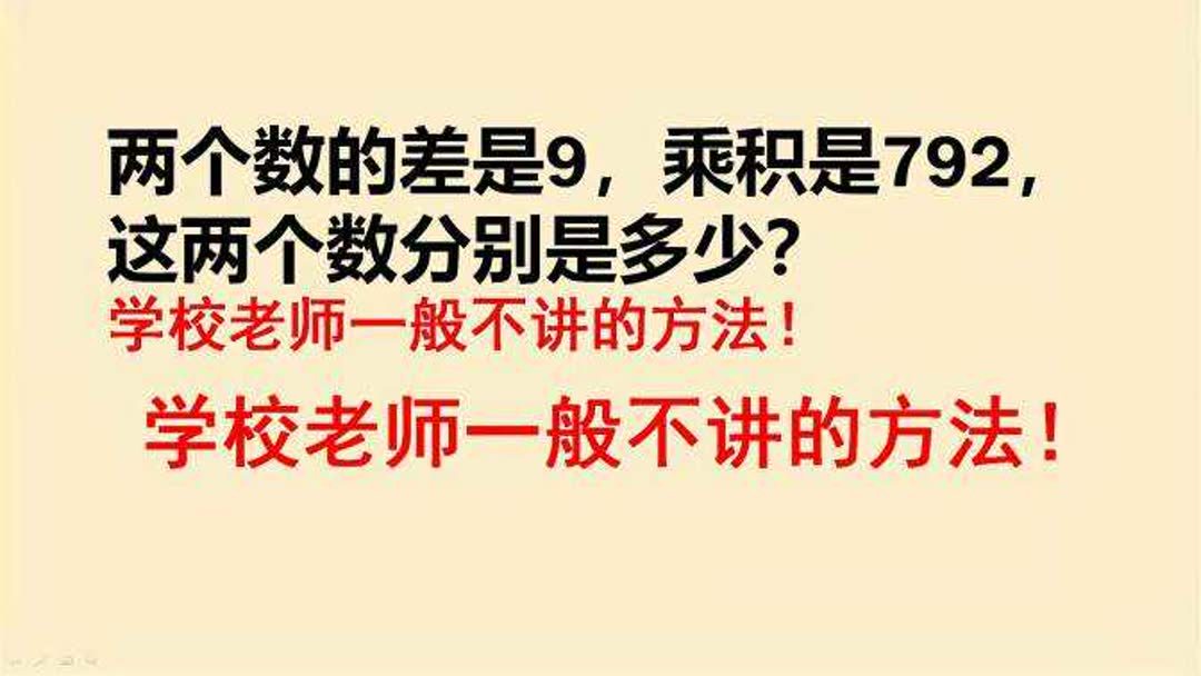两个数的差是9,乘积是792,求这两个数?学校老师从来不会讲