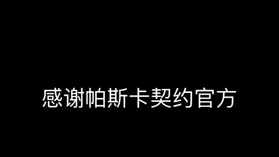 特别的一期视频,感谢《帕斯卡契约》官方