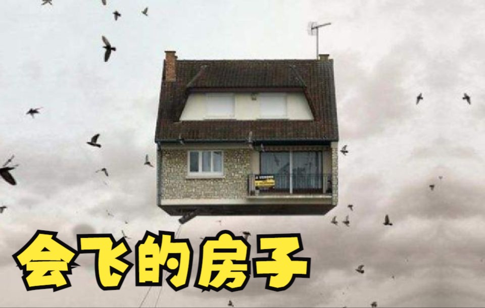 “会飞的房子”一地震就立刻悬空