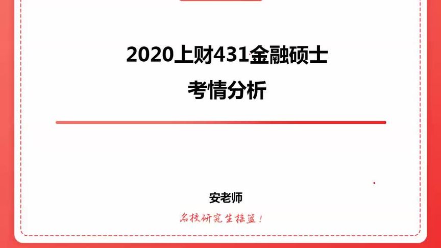 上海财经大学金融硕士考情分析 #学浪计划#
