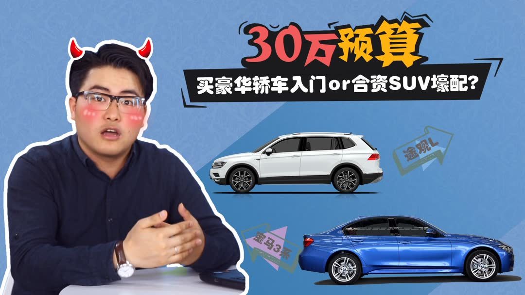 30万预算,买豪华轿车入门or合资SUV壕配?