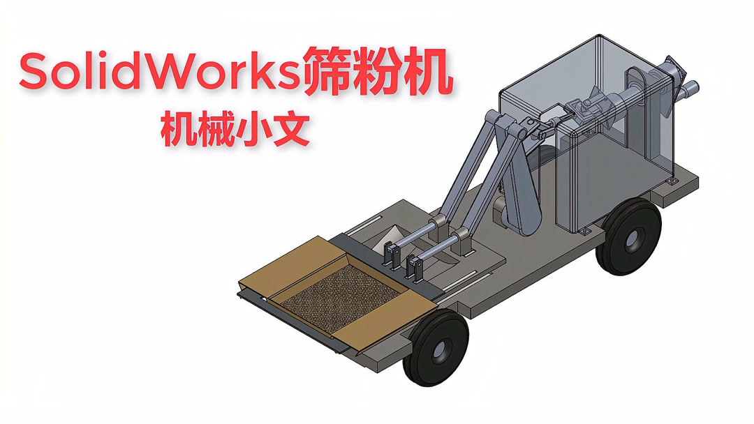 SolidWorks筛粉机,Motion添加电机曲柄连杆机构与万向节运动仿真