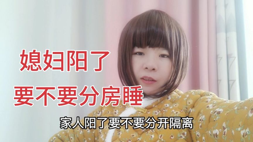 家人阳了,要不要分开隔离?要不要分房睡,听医院院长是这样说
