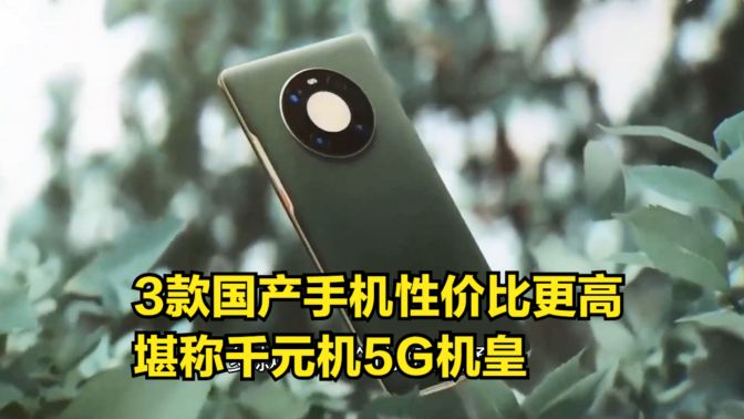 2000元预算,3款国产手机性价比更高,堪称千元机5G机皇