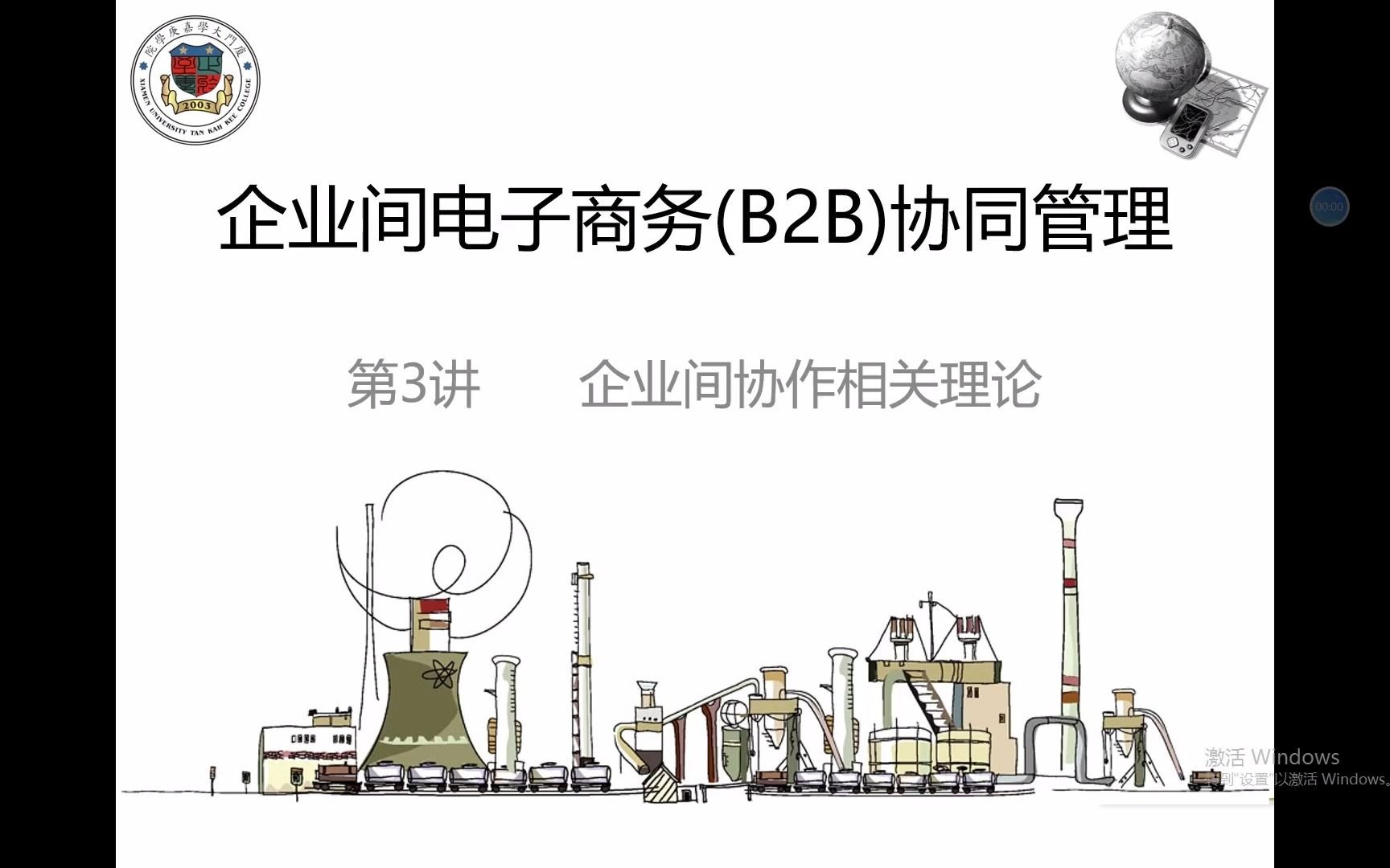 企业间电子商务B2B协同管理 第4讲 企业间协作关系理论-2