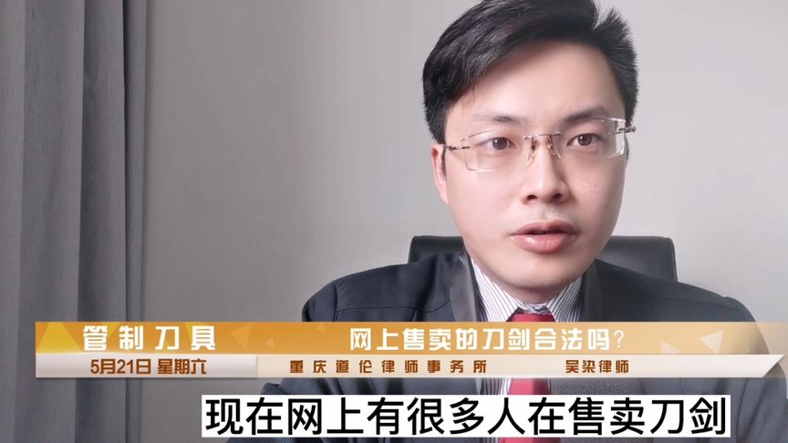 网上售卖的刀剑是不是管制刀具?合法吗?
