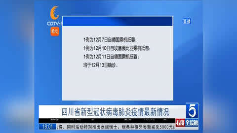 看度直播冲击波 : 四川省新型冠状病毒肺炎疫情最新情况