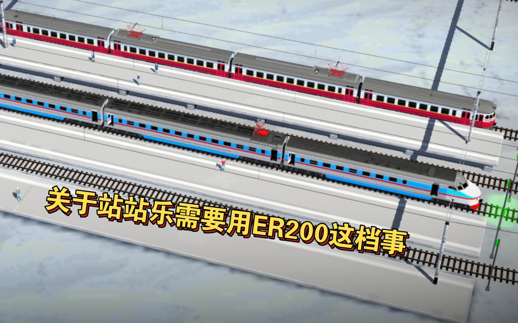 电动火车模拟器:可能是站距最长的站站乐?