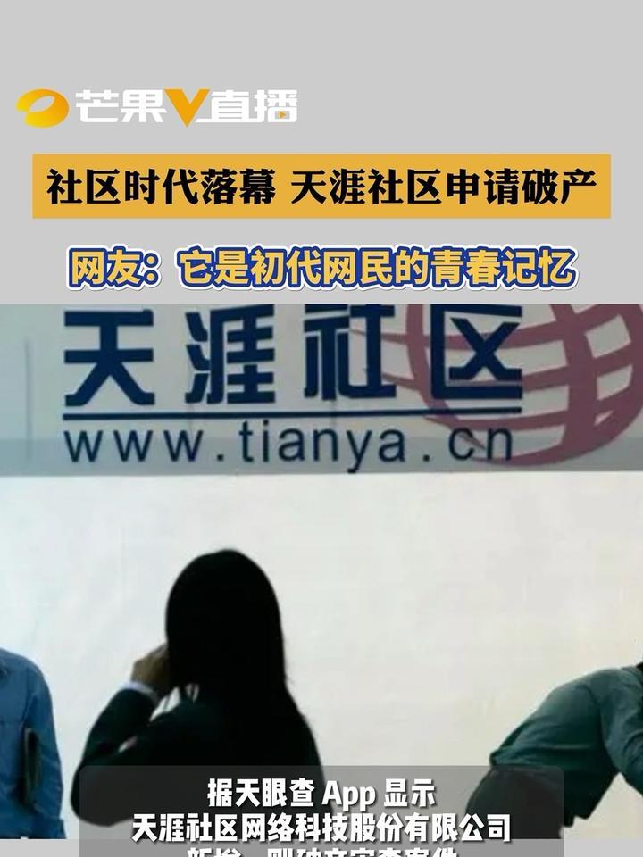 社区时代落幕 天涯社区申请破产 网友:它是初代网民的青春记忆