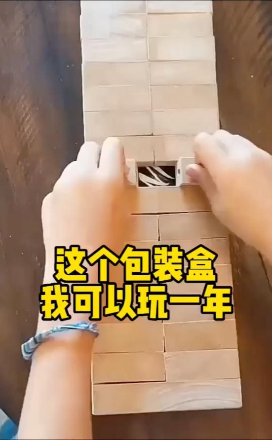这个包装盒设计得太酷了,我可以玩一年!