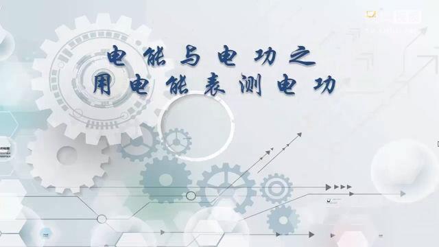 15.1《电能与电功》之二用电能表测电功