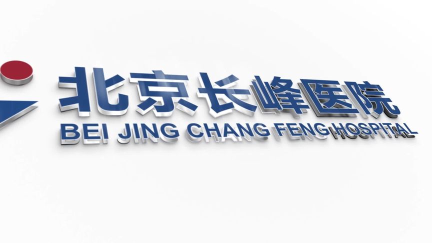 脉管畸形有哪些危害不治疗可以吗北京长峰医院