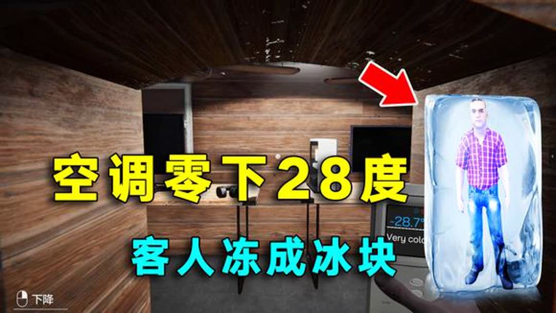 网吧模拟器03:客人嫌热,我装上10台空调,温度变成零下28度