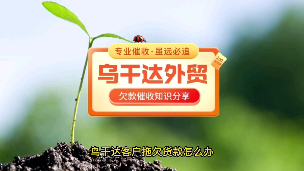 被乌干达客户拖欠了货款,怎么办?乌干达外贸欠款催收知识分享