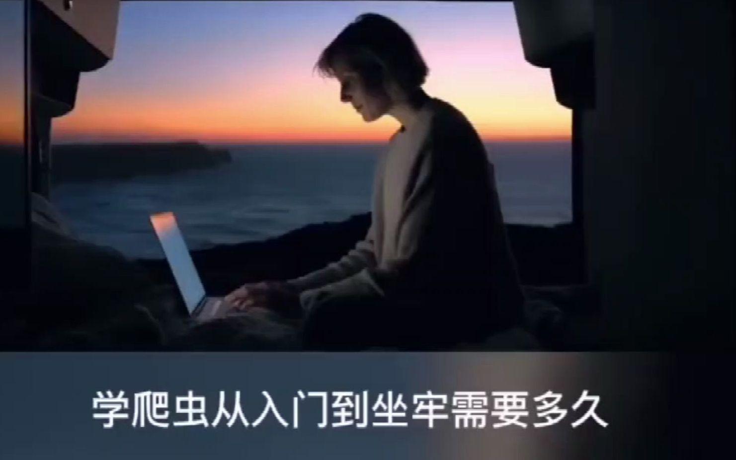 学爬虫从入门到坐牢需要多久