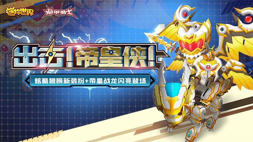 迷你世界:出击!帝皇侠!炫酷翅膀新装扮和帝皇战龙闪亮登场!