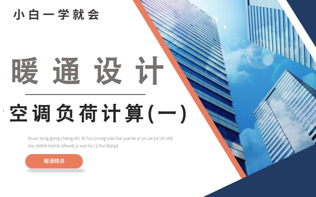 暖通设计精讲--空调负荷计算(1) | 软件运用+原理+图纸实操