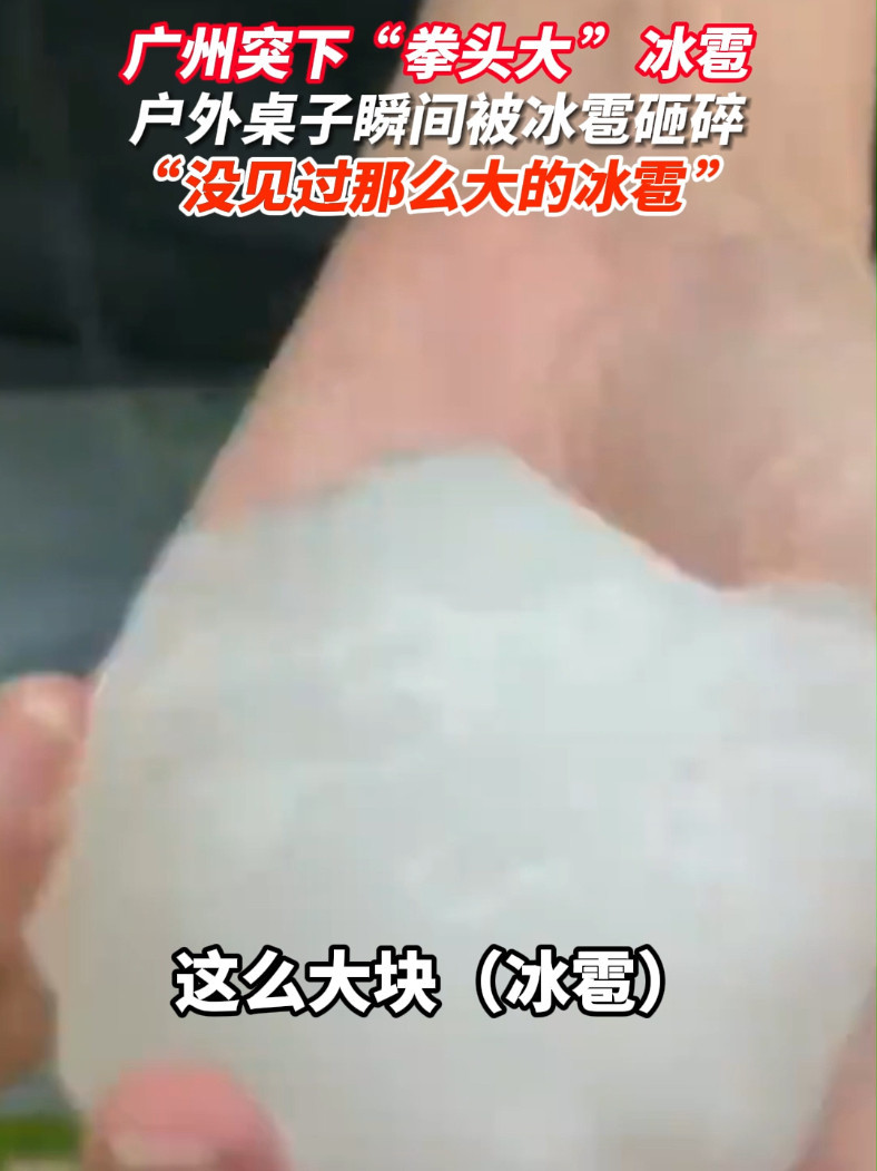 广州多地下冰雹,冰雹如拳头大小直砸地面