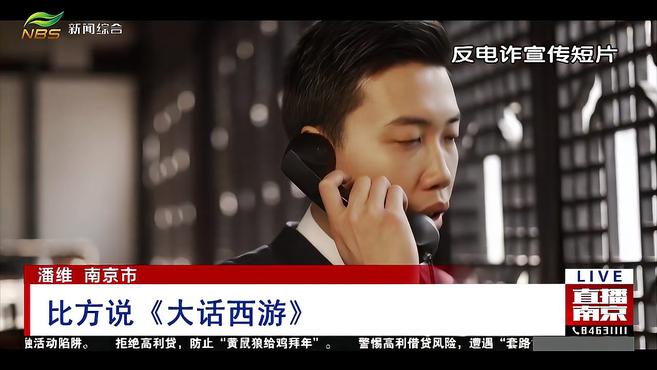 将反诈进行到底 南京警方推出十条经典桥段宣传片