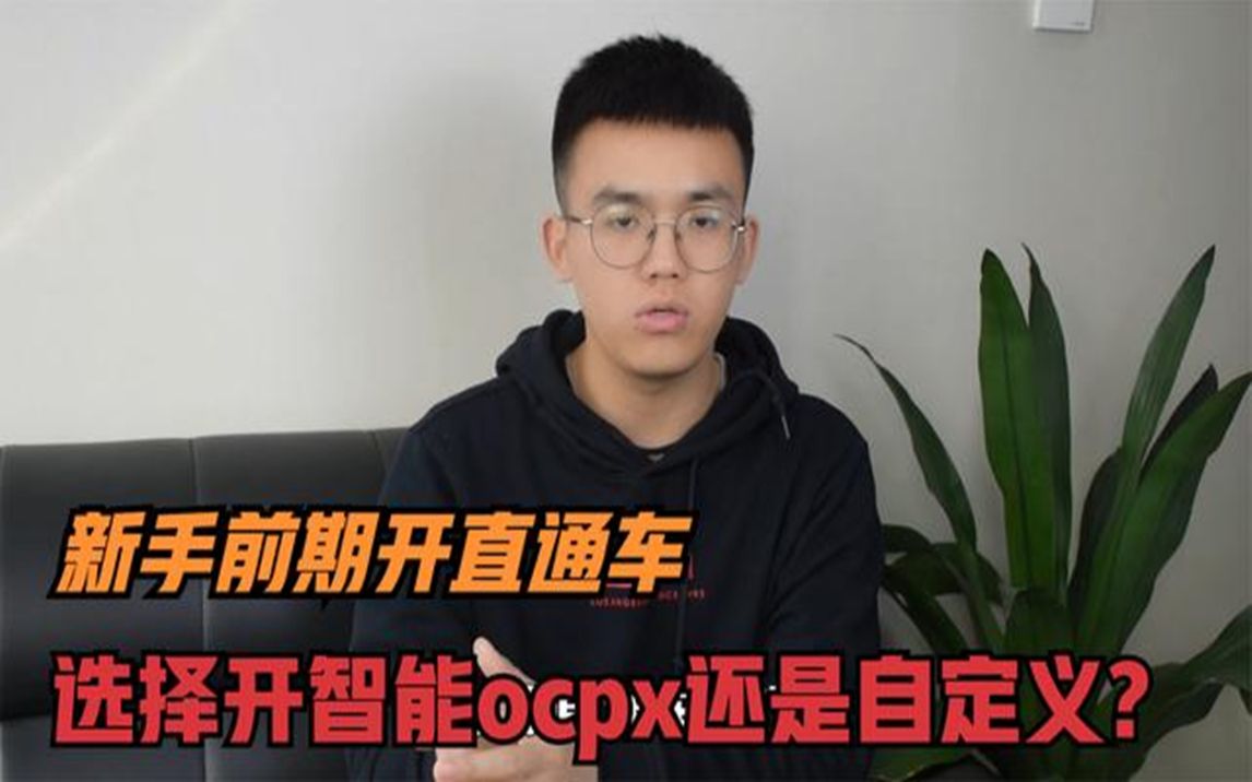 直通车新手:前期选择开智能ocpx还是自定义,老司机都这样操作