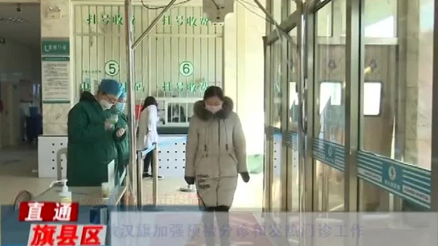 赤峰市敖汉旗加强预检分诊和发热门诊工作