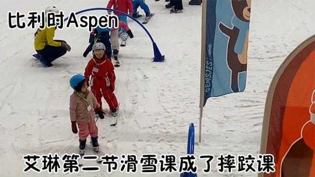艾琳在比利时Aspen上第二节滑雪课,摔跤。看看今天摔了几次?