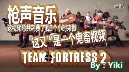 【枪声音乐】军团要塞2-《Unity》