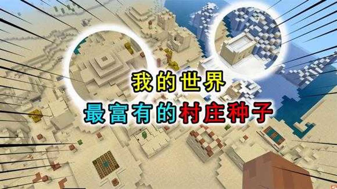我的世界:超富有村庄种子,出生点就有村庄,村庄里还有两个遗迹